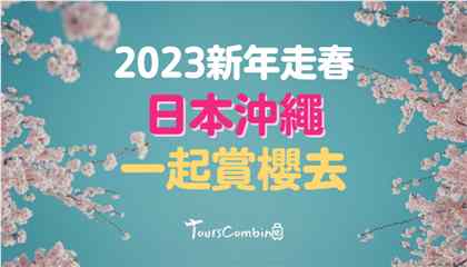 【2023日本櫻花季】提前感受春天，今年就到日本沖繩走春賞櫻吧！｜日本沖繩緋寒櫻觀賞聖地 - ToursCombine