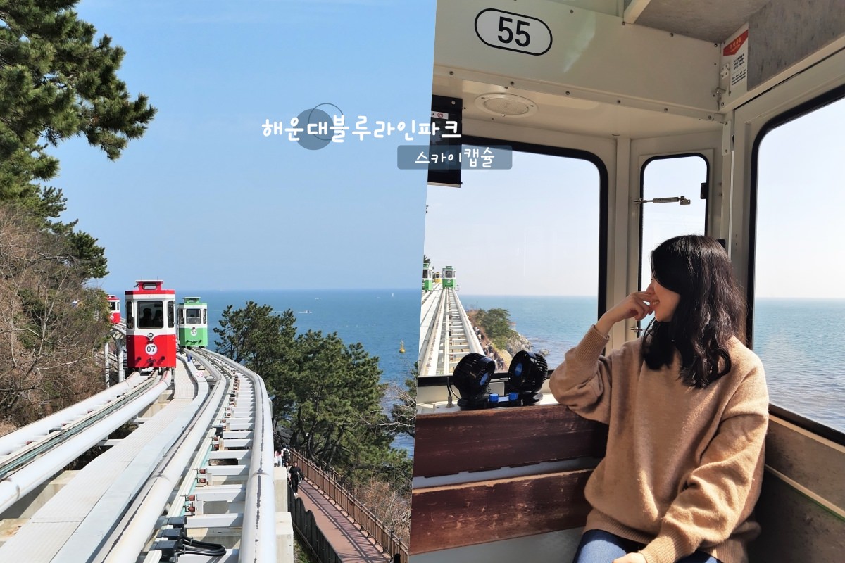 旅遊。釜山★海雲台藍線公園 搭乘可愛繽紛的膠囊列車遠眺海岸線 - ToursCombine