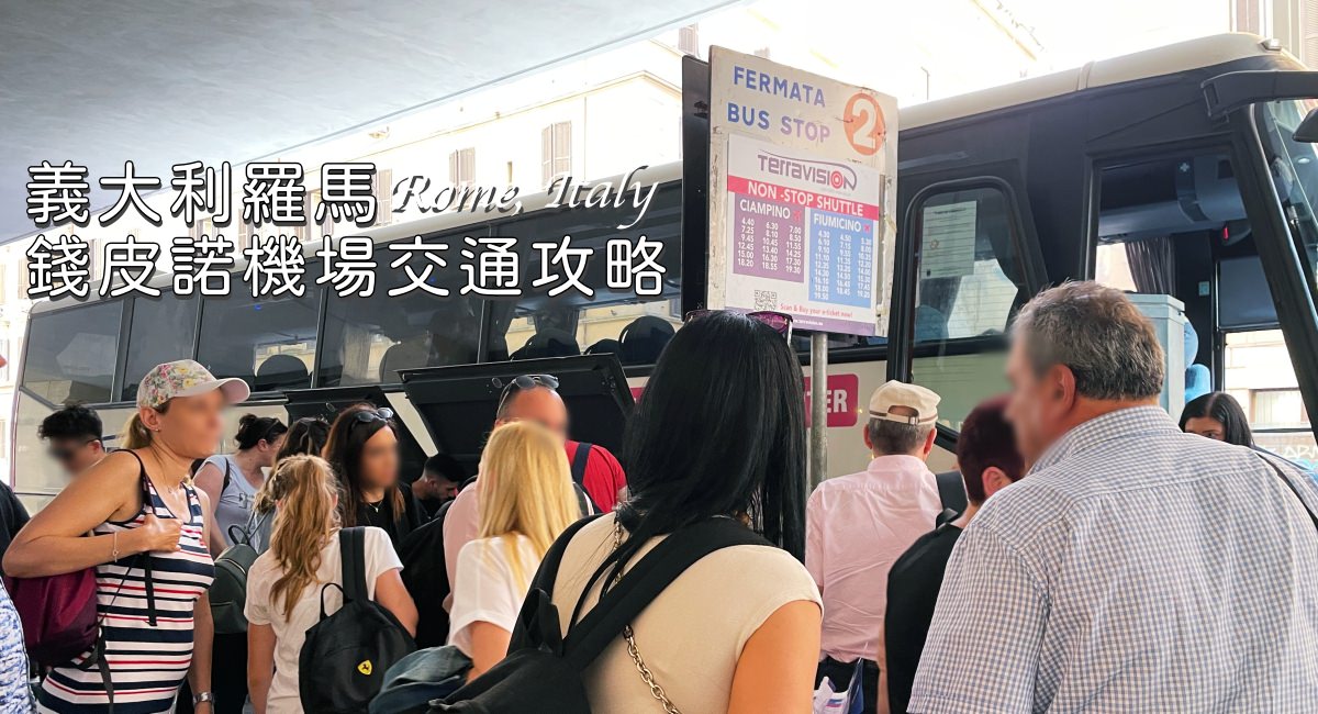 義大利羅馬 錢皮諾機場CIA(Ciampino)交通攻略 🛫│機場到羅馬市區 羅馬地鐵、機場快線、機場巴士、計程車 - ToursCombine